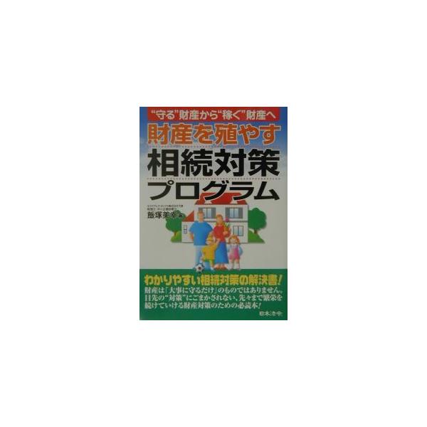 ■カテゴリ：中古本■ジャンル：ビジネス 税金■出版社：日本法令■出版社シリーズ：■本のサイズ：単行本■発売日：2001/10/01■カナ：ザイサンオフヤスソウゾクタイサクプログラム イイズカミユキ