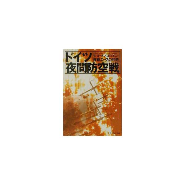 ■カテゴリ：中古本■ジャンル：料理・趣味・児童 ミリタリー■出版社：光人社■出版社シリーズ：光人社ＮＦ文庫■本のサイズ：文庫■発売日：2001/11/16■カナ：ドイツヤカンボウクウセン ダブルヨーネン