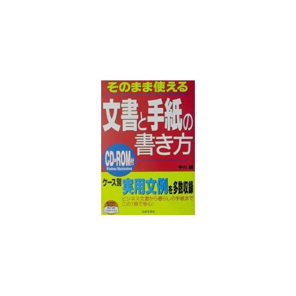 ■カテゴリ：中古本■ジャンル：産業・学術・歴史 商業■出版社：日本文芸社■出版社シリーズ：■本のサイズ：単行本■発売日：2001/10/01■カナ：ソノママツカエルブンショトテガミノカキカタ ナカガワエツ