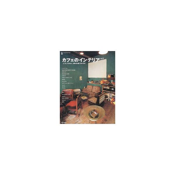 ■カテゴリ：中古本■ジャンル：産業・学術・歴史 建築・土木■出版社：アスキー■出版社シリーズ：Ａｓｃｉｉ　ｍｏｏｋ■本のサイズ：単行本■発売日：2001/11/01■カナ：カフェノインテリア