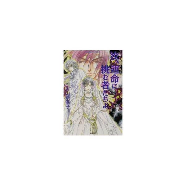 ■カテゴリ：中古本■ジャンル：文芸 小説一般■出版社：集英社■出版社シリーズ：コバルト文庫■本のサイズ：文庫■発売日：2001/11/01■カナ：ナンジサダメニイドムモノタチヨ カタヤマナホコ