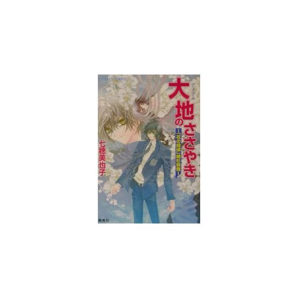 ■カテゴリ：中古本■ジャンル：文芸 小説一般■出版社：集英社■出版社シリーズ：コバルト文庫■本のサイズ：文庫■発売日：2001/11/01■カナ：デメテルノササヤキ ナナオミヤコ