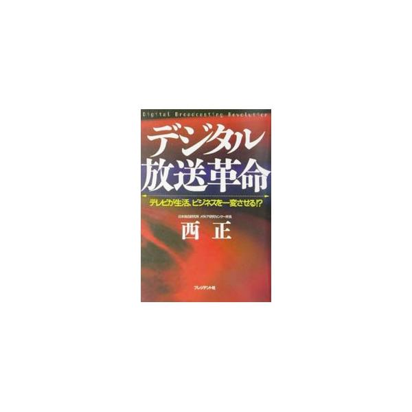 ■カテゴリ：中古本■ジャンル：産業・学術・歴史 その他産業■出版社：プレジデント社■出版社シリーズ：■本のサイズ：単行本■発売日：2001/11/01■カナ：デジタルホウソウカクメイ ニシタダシ