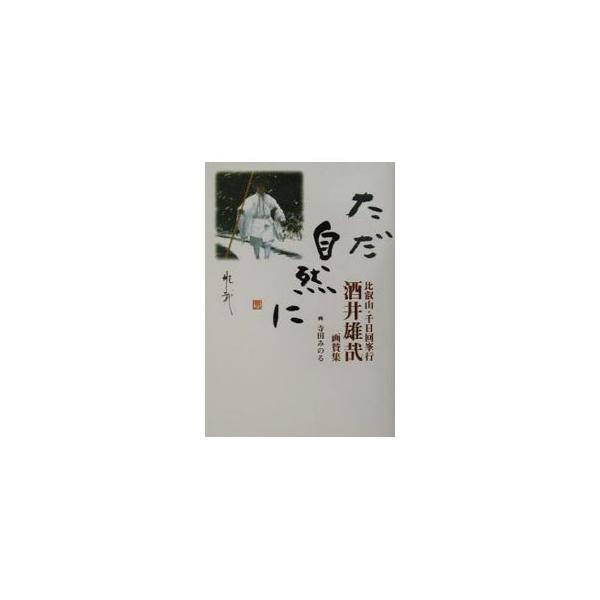 ■カテゴリ：中古本■ジャンル：産業・学術・歴史 仏教■出版社：小学館■出版社シリーズ：■本のサイズ：単行本■発売日：2001/11/01■カナ：タダシゼンニ テラダミノル