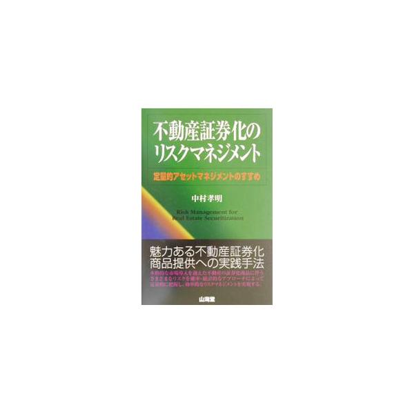 ■カテゴリ：中古本■ジャンル：ビジネス 金融・銀行■出版社：山海堂■出版社シリーズ：■本のサイズ：単行本■発売日：2001/11/01■カナ：フドウサンショウケンカノリスクマネジメント ナカムラタカアキ
