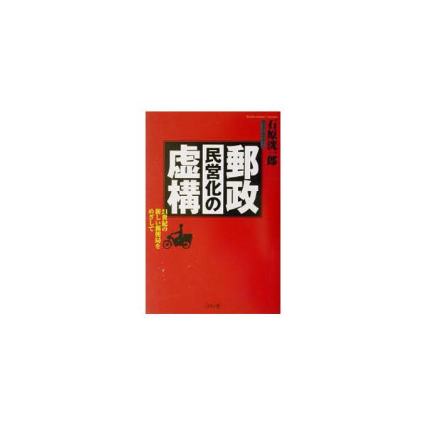 ■カテゴリ：中古本■ジャンル：産業・学術・歴史 その他産業■出版社：リヨン社■出版社シリーズ：■本のサイズ：単行本■発売日：2001/11/01■カナ：ユウセイミンエイカノキョコウ イシハラコウイチロウ