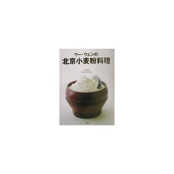 ■カテゴリ：中古本■ジャンル：料理・趣味・児童 料理・食品その他■出版社：高橋書店■出版社シリーズ：■本のサイズ：単行本■発売日：2001/11/01■カナ：ウーウェンノペキンコムギコリョウリ ウーウェン