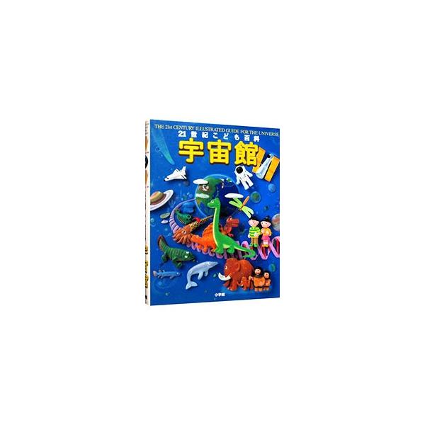 ■カテゴリ：中古本■ジャンル：産業・学術・歴史 天文学■出版社：小学館■出版社シリーズ：■本のサイズ：単行本■発売日：2001/12/01■カナ：ニジュウイッセイキコドモヒャッカウチュウカン ショウガクカン