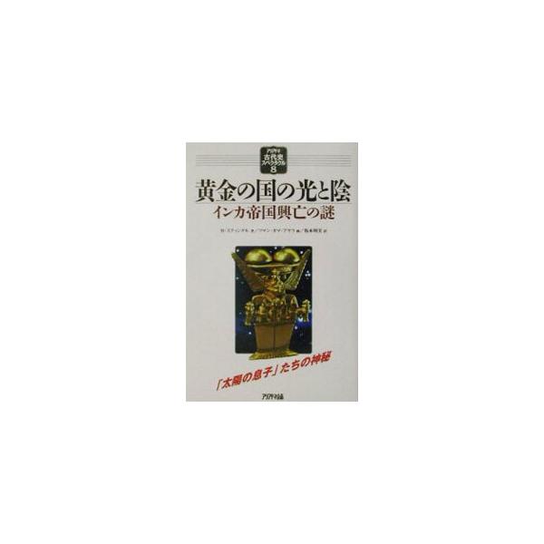 ■カテゴリ：中古本■ジャンル：産業・学術・歴史 西洋史■出版社：アリアドネ企画■出版社シリーズ：アリアドネ古代史スペクタクル■本のサイズ：単行本■発売日：2001/11/01■カナ：オウゴンノクニノヒカリトカゲ Ｍスティングル
