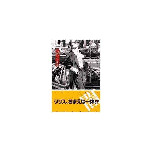 ■カテゴリ：中古本■ジャンル：文芸 小説一般■出版社：中央公論新社■出版社シリーズ：Ｃ・ＮＯＶＥＬＳ■本のサイズ：新書■発売日：2001/11/01■カナ：ブルーソルジャーカンケツヘン キクチヒデユキ