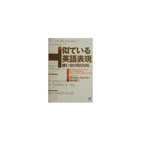 ■カテゴリ：中古本■ジャンル：産業・学術・歴史 英語■出版社：ベレ出版■出版社シリーズ：■本のサイズ：単行本■発売日：2001/11/01■カナ：ニテイルエイゴヒョウゲンツカイワケブック ＷＩＬＬＩＡＭＣＵＲＲＩＥ