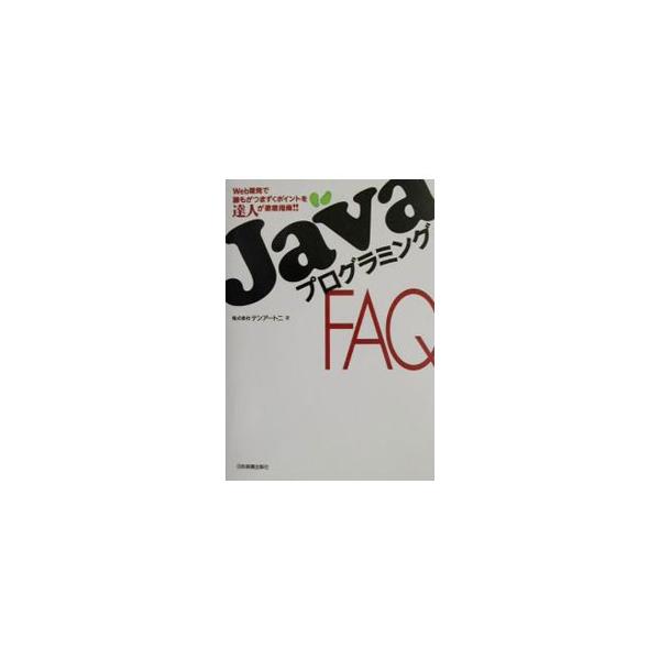 ■カテゴリ：中古本■ジャンル：女性・生活・コンピュータ ホームページ・インターネット■出版社：日本実業出版社■出版社シリーズ：■本のサイズ：単行本■発売日：2001/11/01■カナ：ジャヴァプログラミングエフエーキュー テンアートニ