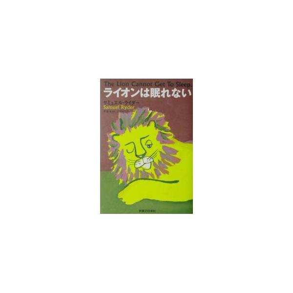 ■カテゴリ：中古本■ジャンル：政治・経済・法律 社会その他■出版社：実業之日本社■出版社シリーズ：■本のサイズ：単行本■発売日：2001/11/01■カナ：ライオンハネムレナイ サミュエルライダー
