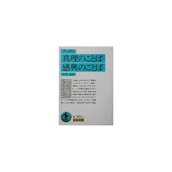 ■カテゴリ：中古本■ジャンル：産業・学術・歴史 仏教■出版社：岩波書店■出版社シリーズ：岩波文庫■本のサイズ：文庫■発売日：1978/01/17■カナ：ブッダノシンリノコトバカンキョウノコトバ ナカムラハジメ
