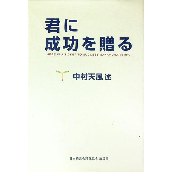 ■カテゴリ：中古本■ジャンル：ビジネス 自己啓発■出版社：日本経営合理化協会出版局■出版社シリーズ：■本のサイズ：単行本■発売日：2001/11/01■カナ：キミニセイコウオオクル ナカムラテンプウ