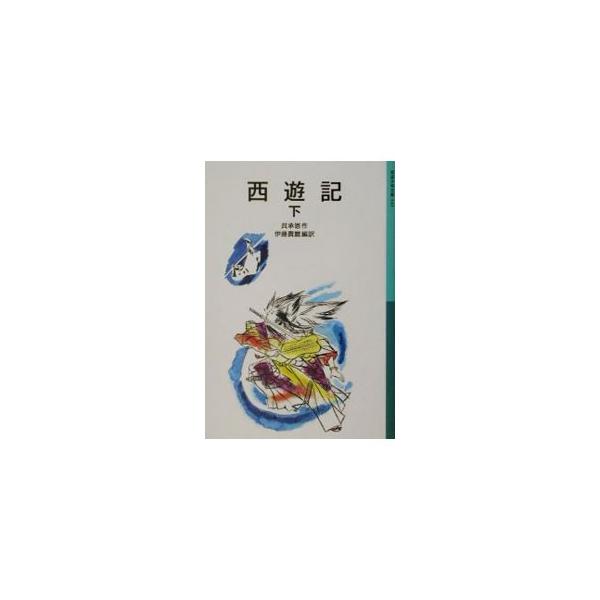 ■カテゴリ：中古本■ジャンル：料理・趣味・児童 児童読み物■出版社：岩波書店■出版社シリーズ：岩波少年文庫■本のサイズ：新書■発売日：1955/06/25■カナ：サイユウキ ゴショウオン
