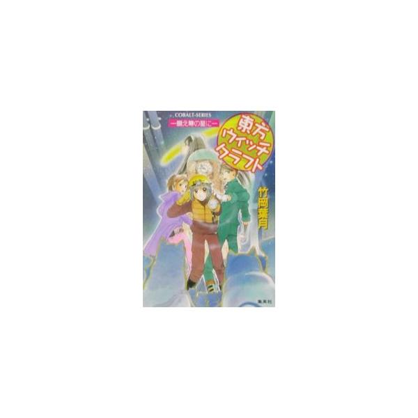 ■カテゴリ：中古本■ジャンル：文芸 小説一般■出版社：集英社■出版社シリーズ：コバルト文庫■本のサイズ：文庫■発売日：2001/12/10■カナ：トウホウウィッチクラフト タケオカハヅキ