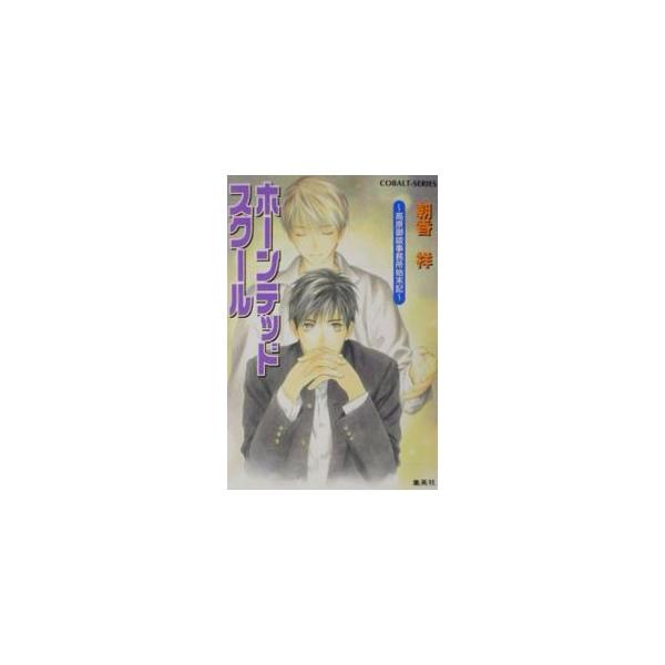 ■カテゴリ：中古本■ジャンル：文芸 小説一般■出版社：集英社■出版社シリーズ：コバルト文庫■本のサイズ：文庫■発売日：2001/12/01■カナ：ホーンテッドスクール アサカショウ