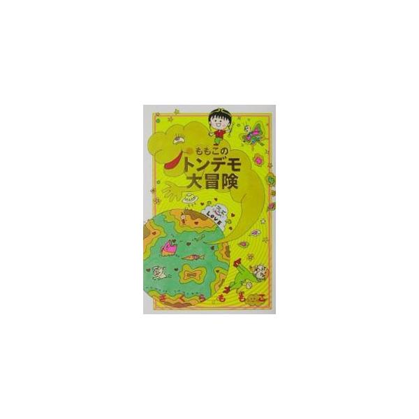 ■カテゴリ：中古本■ジャンル：産業・学術・歴史 超能力・心霊■出版社：徳間書店■出版社シリーズ：■本のサイズ：単行本■発売日：2001/11/01■カナ：モモコノトンデモダイボウケン サクラモモコ