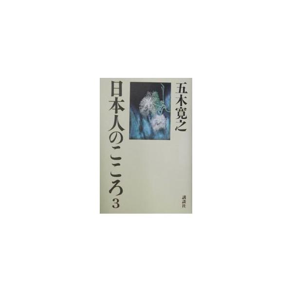 ■カテゴリ：中古本■ジャンル：政治・経済・法律 社会その他■出版社：講談社■出版社シリーズ：■本のサイズ：単行本■発売日：2001/11/01■カナ：ニホンジンノココロ イツキヒロユキ