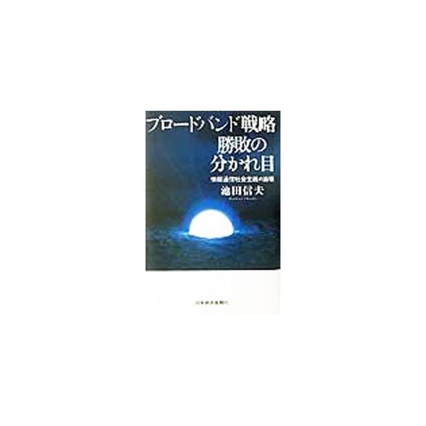 ■カテゴリ：中古本■ジャンル：産業・学術・歴史 その他産業■出版社：日本経済新聞社■出版社シリーズ：■本のサイズ：単行本■発売日：2001/12/01■カナ：ブロードバンドセンリャクショウハイノワカレメ イケダノブオ