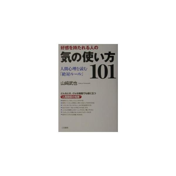 ■カテゴリ：中古本■ジャンル：政治・経済・法律 社会その他■出版社：三笠書房■出版社シリーズ：■本のサイズ：単行本■発売日：2001/12/01■カナ：コウカンオモタレルヒトノキノツカイカタヒャクイチ ヤマサキタケヤ