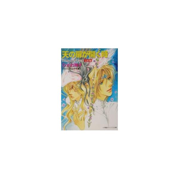 ■カテゴリ：中古本■ジャンル：文芸 小説一般■出版社：小学館■出版社シリーズ：小学館キャンバス文庫■本のサイズ：文庫■発売日：2002/01/01■カナ：クリセニアンネンダイキ１８テンノトビラガヒラクトキカンケツヘン ヒカワレイコ