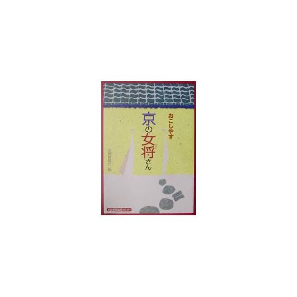 ■カテゴリ：中古本■ジャンル：産業・学術・歴史 商業■出版社：京都新聞出版センター■出版社シリーズ：■本のサイズ：単行本■発売日：2001/11/01■カナ：オコシヤスキョウノオカミサン キョウトシンブンシャ