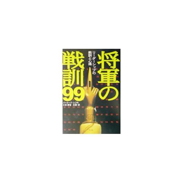 ■カテゴリ：中古本■ジャンル：政治・経済・法律 社会その他■出版社：光人社■出版社シリーズ：■本のサイズ：単行本■発売日：2001/12/27■カナ：ショウグンノセンクンキュウジュウキュウ バーナードレフキ