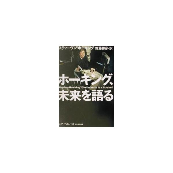 ■カテゴリ：中古本■ジャンル：産業・学術・歴史 天文学■出版社：アーティストハウス■出版社シリーズ：■本のサイズ：単行本■発売日：2001/12/01■カナ：ホーキングミライオカタル スティーヴンホーキング