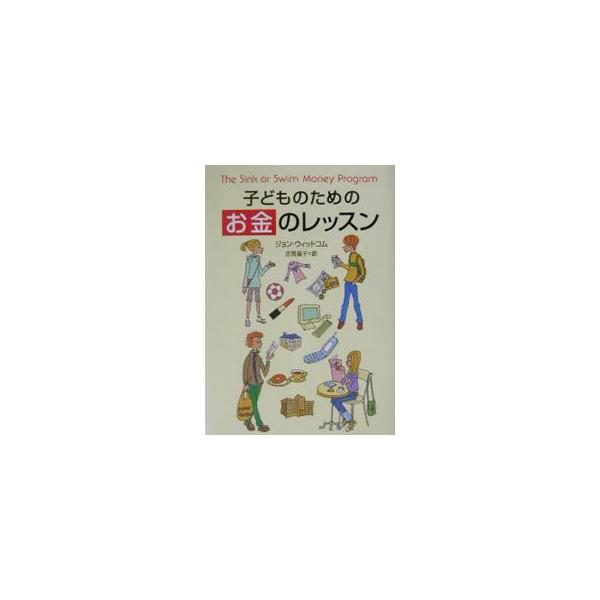 ■カテゴリ：中古本■ジャンル：教育・福祉・資格 家庭教育・しつけ■出版社：講談社■出版社シリーズ：■本のサイズ：単行本■発売日：2001/12/12■カナ：コドモノタメノオカネノレッスン ジョンウィットコム