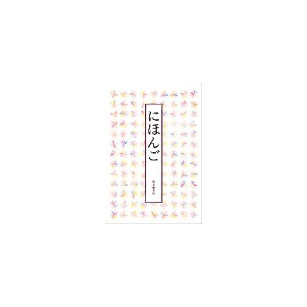 ■カテゴリ：中古本■ジャンル：産業・学術・歴史 言語・ことばその他■出版社：福音館書店■出版社シリーズ：■本のサイズ：単行本■発売日：1979/11/30■カナ：ニホンゴ フクインカンショテン