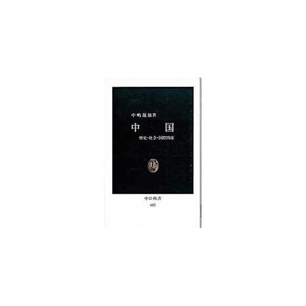■カテゴリ：中古本■ジャンル：産業・学術・歴史 学術その他■出版社：中央公論社■出版社シリーズ：中公新書■本のサイズ：新書■発売日：1982/05/25■カナ：チュウゴクレキシシャカイコクサイカンケイ ナカジマミネオ