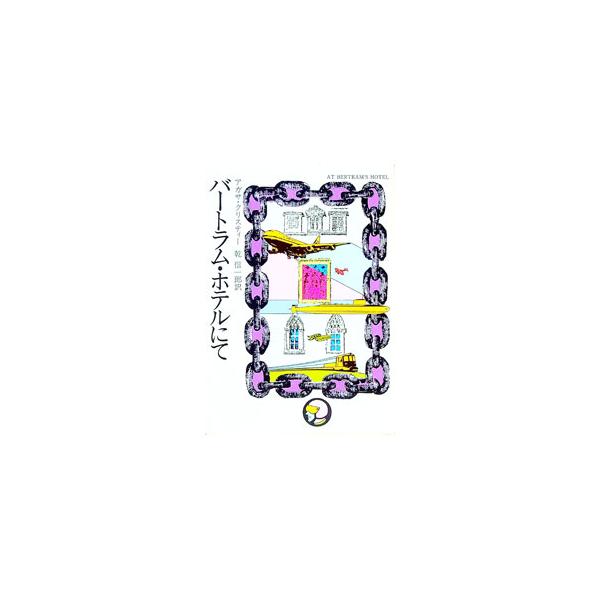 ■カテゴリ：中古本■ジャンル：文芸 小説一般■出版社：早川書房■出版社シリーズ：ハヤカワ文庫■本のサイズ：文庫■発売日：1976/11/15■カナ：バートラムホテルニテ アガサクリスティー