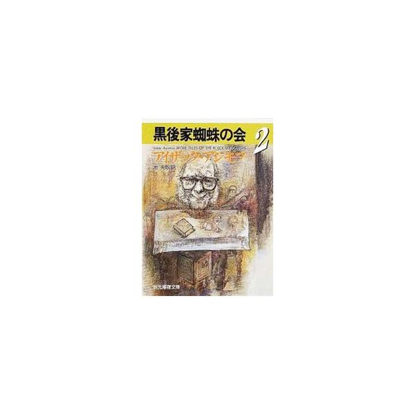 ■カテゴリ：中古本■ジャンル：文芸 小説一般■出版社：東京創元社■出版社シリーズ：創元推理文庫■本のサイズ：文庫■発売日：1978/07/14■カナ：クロゴケクモノカイ アイザックアシモフ