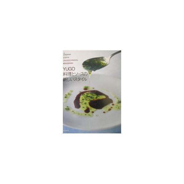 ■カテゴリ：中古本■ジャンル：料理・趣味・児童 料理・食品その他■出版社：柴田書店■出版社シリーズ：■本のサイズ：単行本■発売日：2001/12/01■カナ：ユーゴーリョウリトソースノアタラシイスタイル ティーエルエヌコンセプトユウゲンガイシャ