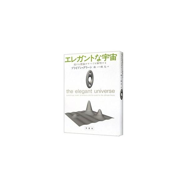 ■カテゴリ：中古本■ジャンル：産業・学術・歴史 物理学■出版社：草思社■出版社シリーズ：■本のサイズ：単行本■発売日：2001/12/25■カナ：エレガントナウチュウ ブライアングリーン