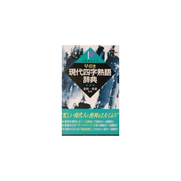 ■カテゴリ：中古本■ジャンル：産業・学術・歴史 言語・ことばその他■出版社：学研■出版社シリーズ：プラクティシリーズ■本のサイズ：新書■発売日：2002/01/01■カナ：ハヤビキゲンダイヨジジュクゴジテン キンダイチハルヒコ