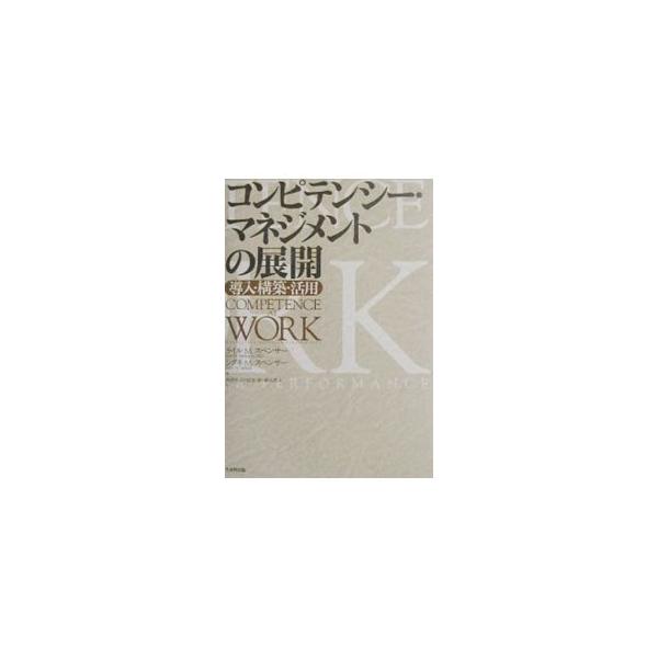 ■カテゴリ：中古本■ジャンル：ビジネス 企業・経営■出版社：生産性出版■出版社シリーズ：■本のサイズ：単行本■発売日：2001/12/01■カナ：コンピテンシーマネジメントノテンカイ シグネＭスペンサー