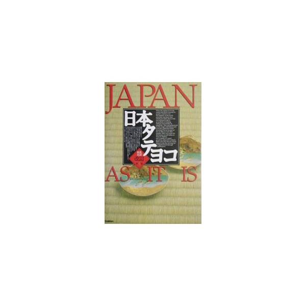 ■カテゴリ：中古本■ジャンル：政治・経済・法律 社会その他■出版社：学習研究社■出版社シリーズ：■本のサイズ：単行本■発売日：2002/01/08■カナ：ニホンタテヨコ ガクシュウケンキュウシャ