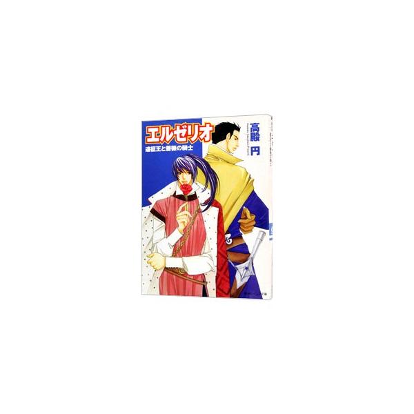 ■カテゴリ：中古本■ジャンル：文芸 ライトノベル　女性向け■出版社：角川書店■出版社シリーズ：角川ビーンズ文庫■本のサイズ：文庫■発売日：2002/01/01■カナ：エルゼリオ タカドノマドカ