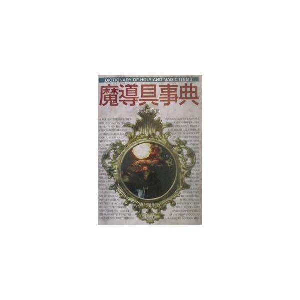 ■カテゴリ：中古本■ジャンル：産業・学術・歴史 宗教その他■出版社：新紀元社■出版社シリーズ：■本のサイズ：単行本■発売日：2001/12/27■カナ：マドウグジテン ヤマキタアツシ