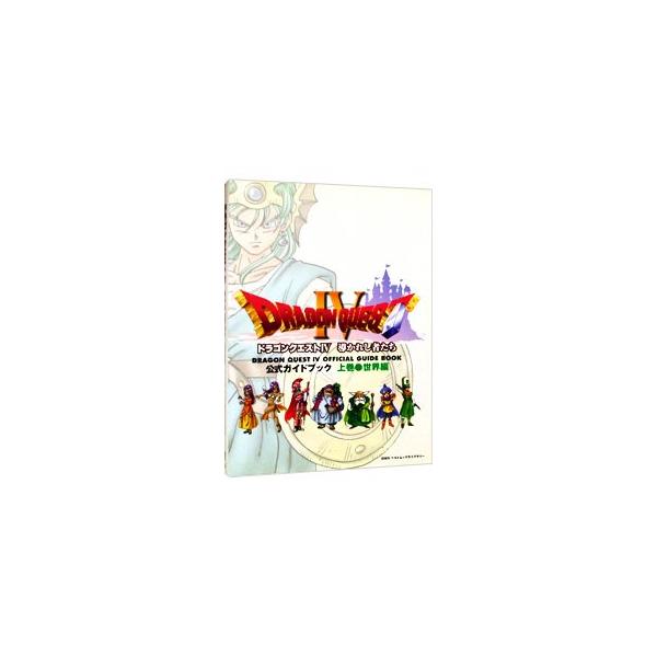 ■カテゴリ：中古本■ジャンル：料理・趣味・児童 ゲーム攻略本■出版社：エニックス■出版社シリーズ：ＥＮＩＸベストムックライブラリー■本のサイズ：単行本■発売日：2002/01/01■カナ：ドラゴンクエストフォーミチビカレシモノタチコウシキガ...