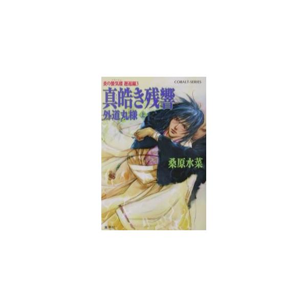 ■カテゴリ：中古本■ジャンル：文芸 小説一般■出版社：集英社■出版社シリーズ：コバルト文庫■本のサイズ：文庫■発売日：2002/01/10■カナ：ホノオノミラージュカイコウヘンシリーズ５ クワバラミズナ