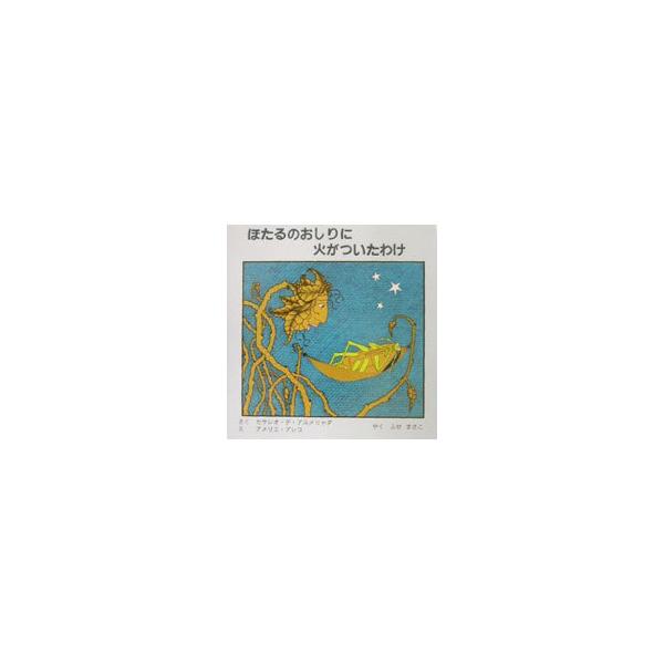 ■カテゴリ：中古本■ジャンル：料理・趣味・児童 絵本■出版社：新世研■出版社シリーズ：■本のサイズ：単行本■発売日：2001/12/01■カナ：ホタルノオシリニヒガツイタワケ セサレオデアルメリャダ