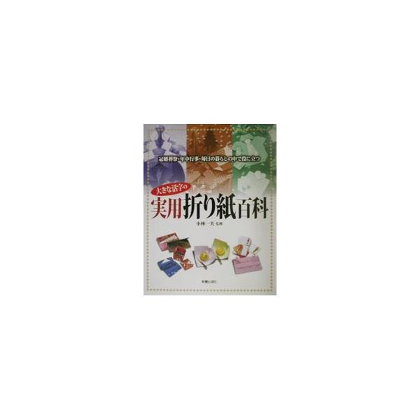 ■カテゴリ：中古本■ジャンル：女性・生活・コンピュータ 工芸・彫刻■出版社：新星出版社■出版社シリーズ：■本のサイズ：単行本■発売日：2002/01/01■カナ：オオキナカツジノジツヨウオリガミヒャッカ コバヤシカズオ