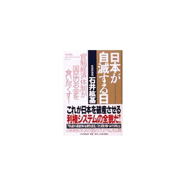 ■カテゴリ：中古本■ジャンル：政治・経済・法律 経済学・経済事情■出版社：ＰＨＰ研究所■出版社シリーズ：■本のサイズ：単行本■発売日：2002/01/01■カナ：ニホンガジメツスルヒ イシイコウキ