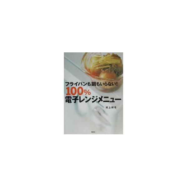 ■カテゴリ：中古本■ジャンル：料理・趣味・児童 料理・食品その他■出版社：講談社■出版社シリーズ：講談社のお料理ＢＯＯＫ■本のサイズ：単行本■発売日：2002/01/01■カナ：フライパンモナベモイラナイヒャクパーセントデンシレンジメニュー...