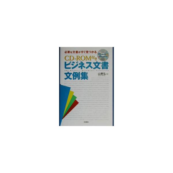 ■カテゴリ：中古本■ジャンル：産業・学術・歴史 商業■出版社：池田書店■出版社シリーズ：■本のサイズ：単行本■発売日：2002/01/01■カナ：ビジネスブンショブンレイシュウ ヤマセヒロシ