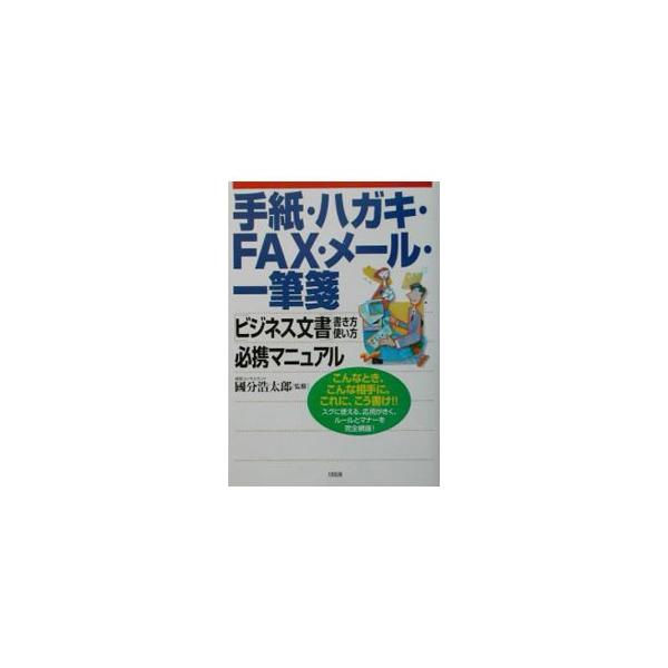 ■カテゴリ：中古本■ジャンル：産業・学術・歴史 商業■出版社：大和出版■出版社シリーズ：■本のサイズ：単行本■発売日：2002/01/01■カナ：テガミハガキファックスメールイッピツセンビジネスブンショカキカタツカイカタヒッケイマニュアル ...